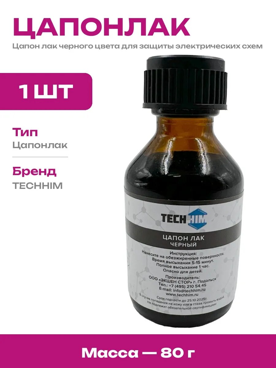 Цапон лак черный для защиты металла и стекла TH-TSAP-BK-30