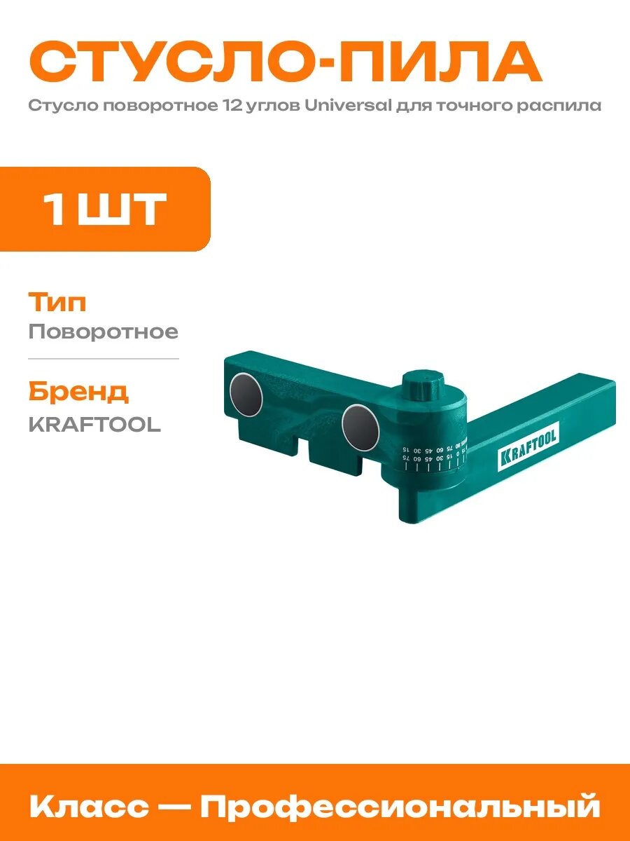 Поворотное стусло для точного распила 12 позиций пластик