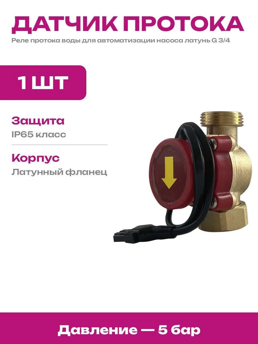 Реле протока для циркуляционного насоса датчик 3/4 латунь