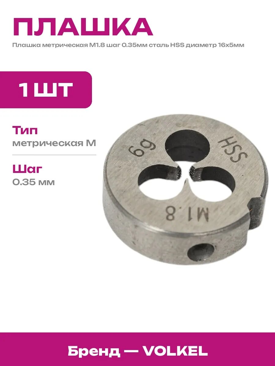 Плашка М1.8 шаг 0.35 мм HSS метрическая для нарезки резьбы