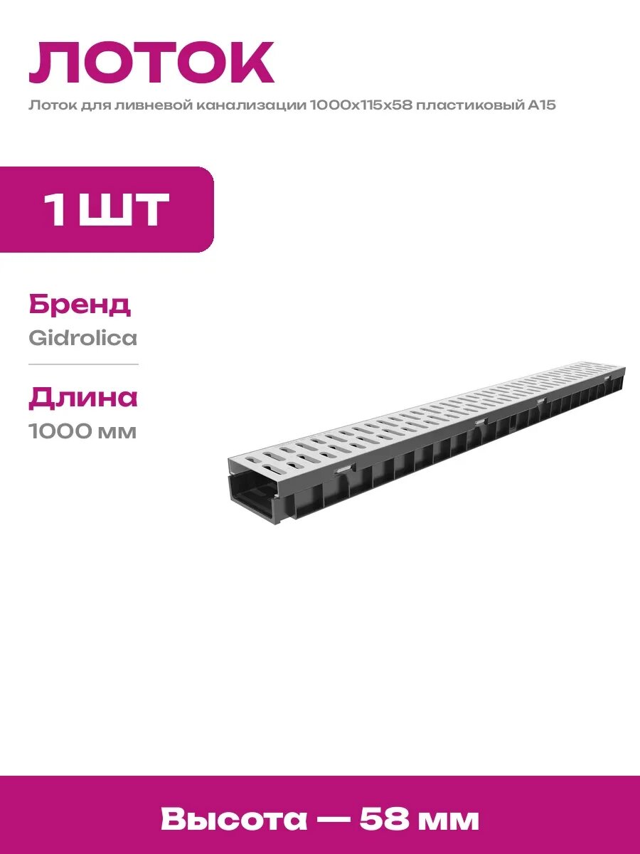 Ливневый лоток пластиковый 1000х115х58 с решеткой оцинковка