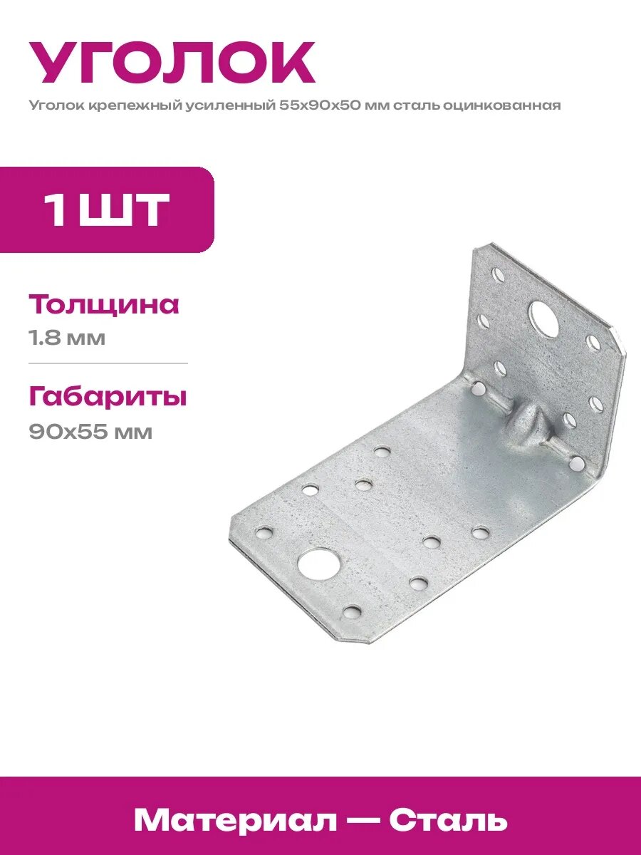 Уголок крепежный усиленный 55х90х50 мм оцинкованная сталь