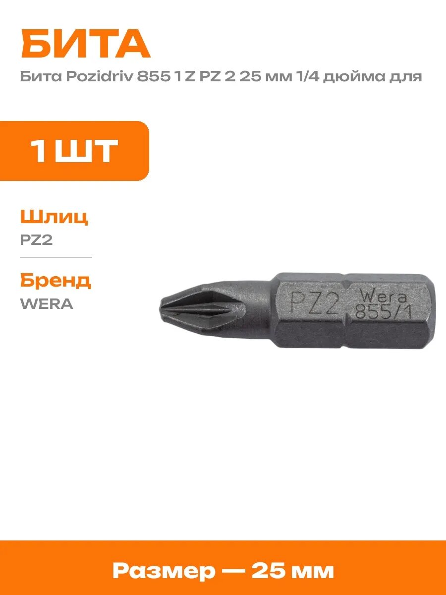 Насадка для шуруповерта 25 мм бита крестовая для винтов