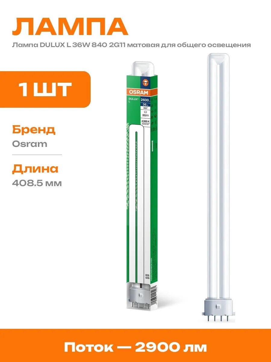 Лампа люминесцентная 2G11 36W нейтральный белый свет 840