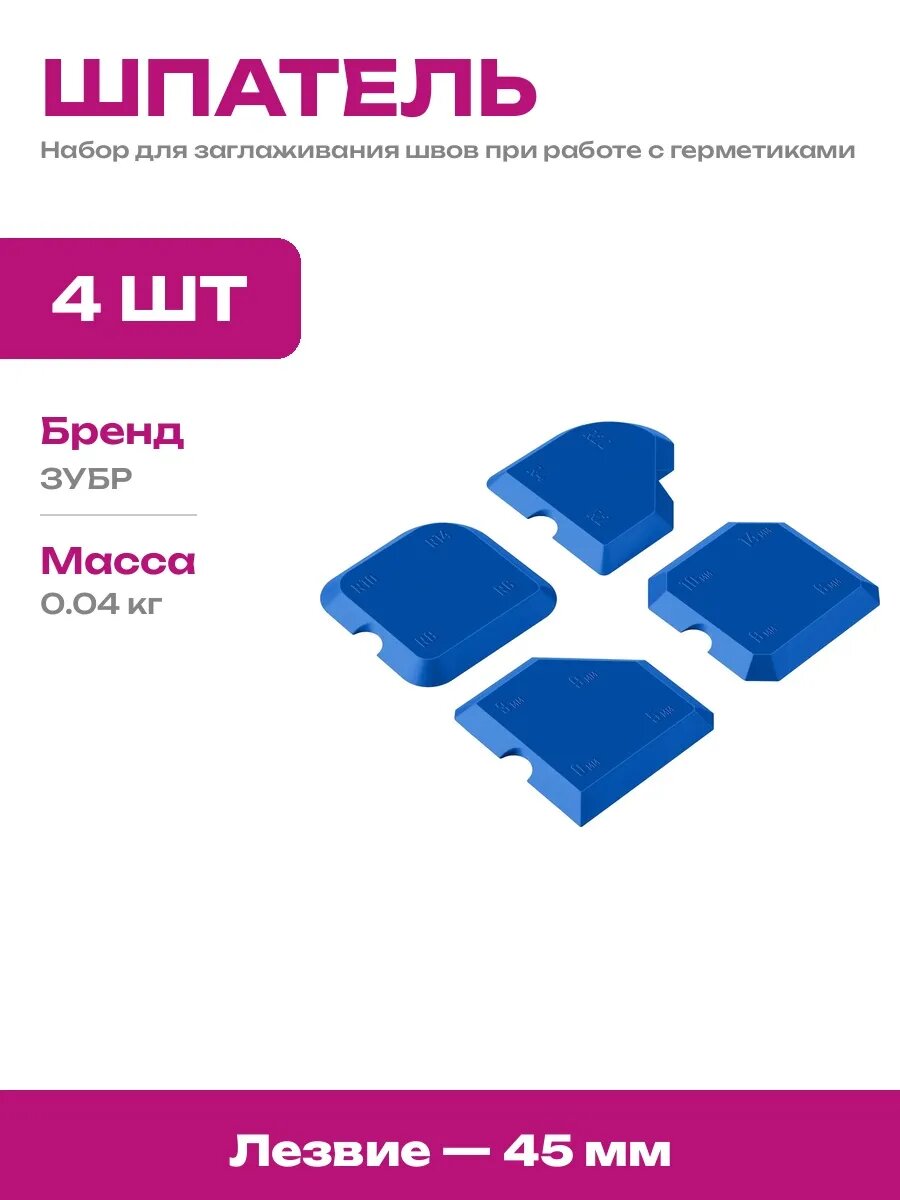 Шпатель для силикона набор 4 предмета для формирования швов