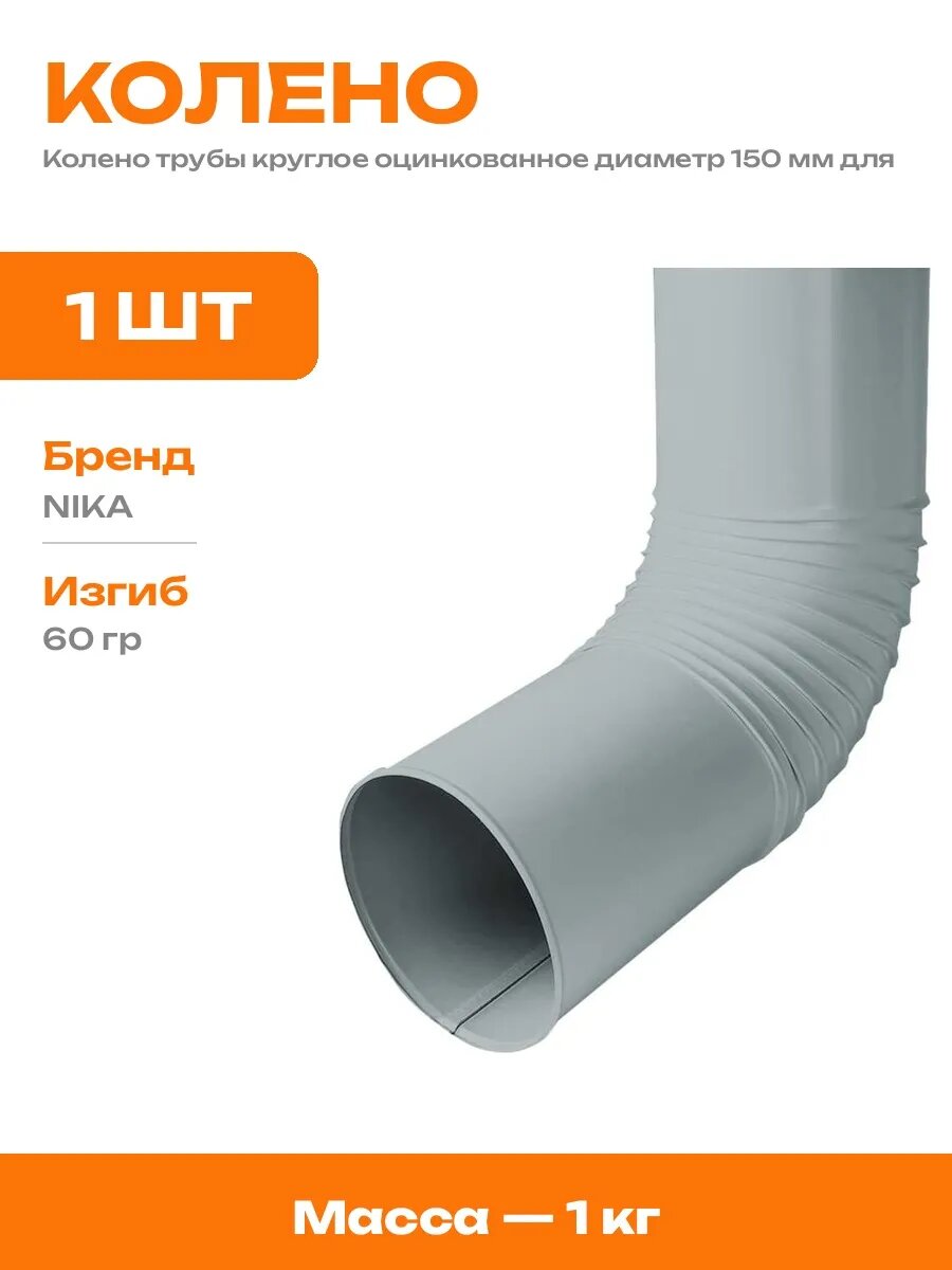 Колено водосточное оцинкованное 150 мм 60 градусов для труб