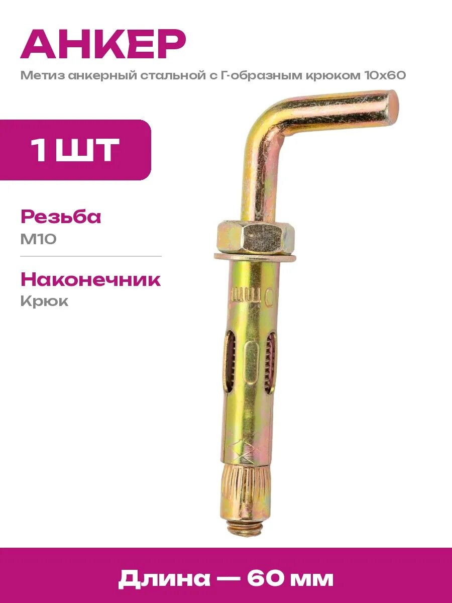 Анкерный болт с г-образным крюком М10х60 желтопассивир.