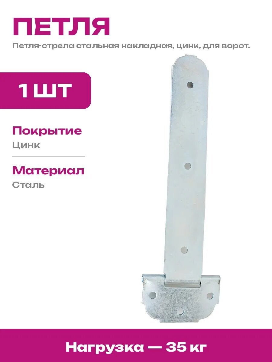 Петля-стрела оцинкованная универсальная для дверей и ворот