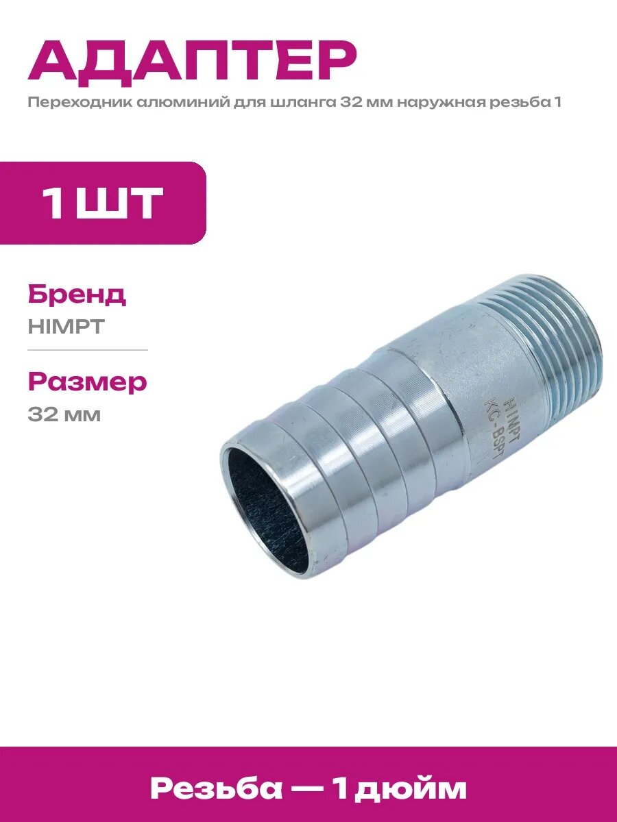 Штуцер 32 мм алюминий для поливочного шланга резьба 1 дюйм