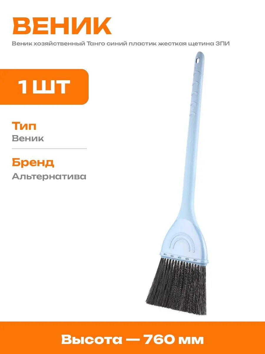 Веник для клининга и уборки жесткий пластиковый синий 76 см