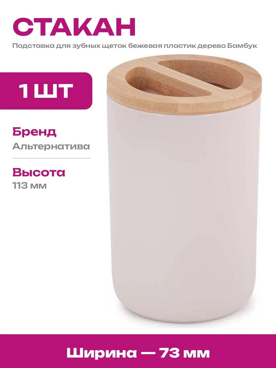 Стакан для зубных щеток бежевый пластик под дерево ванная