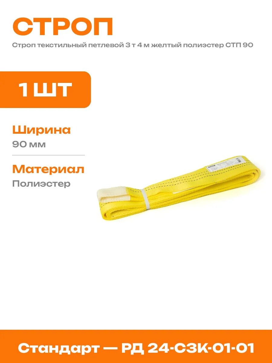 Строп СТП 3т 4м ленточный петлевой полиэстеровый желтый