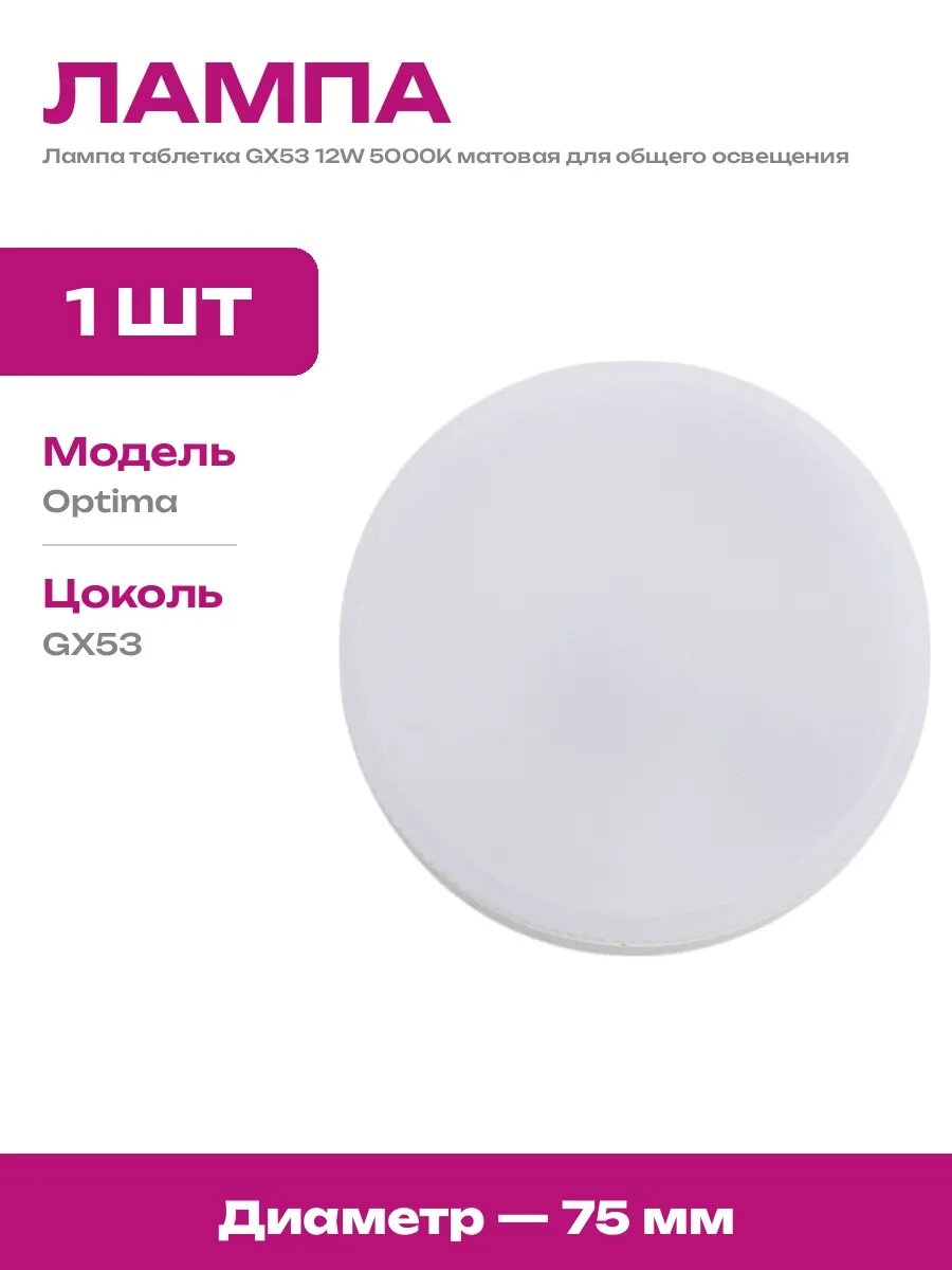 Светодиодная лампа GX53 12W 5000K матовая LED для потолка