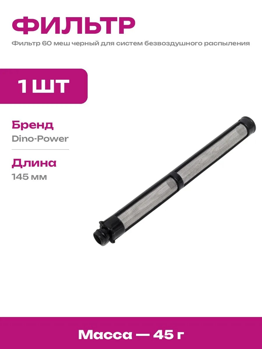 Фильтрующий элемент для окрасочного пистолета 60 меш 1 шт