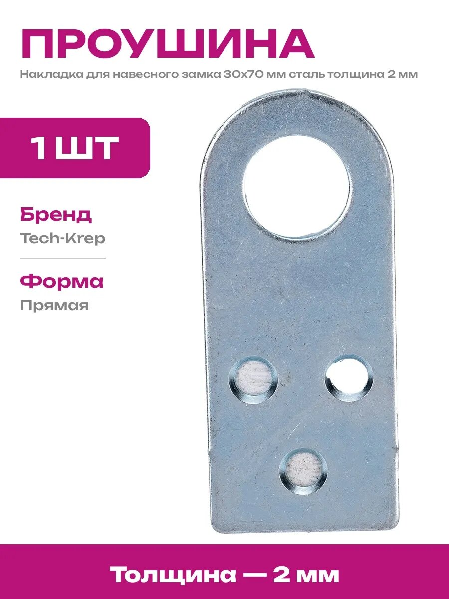 Пробой ушко 30х70 мм сталь оцинкованная фурнитура для колье