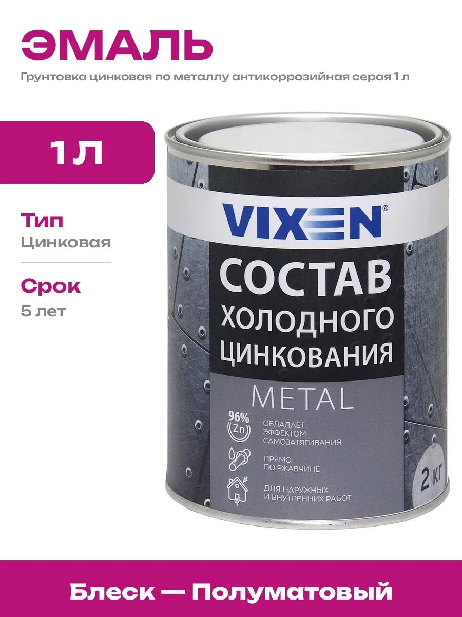 Краска по металлу и ржавчине цинковая серая влагостойкая