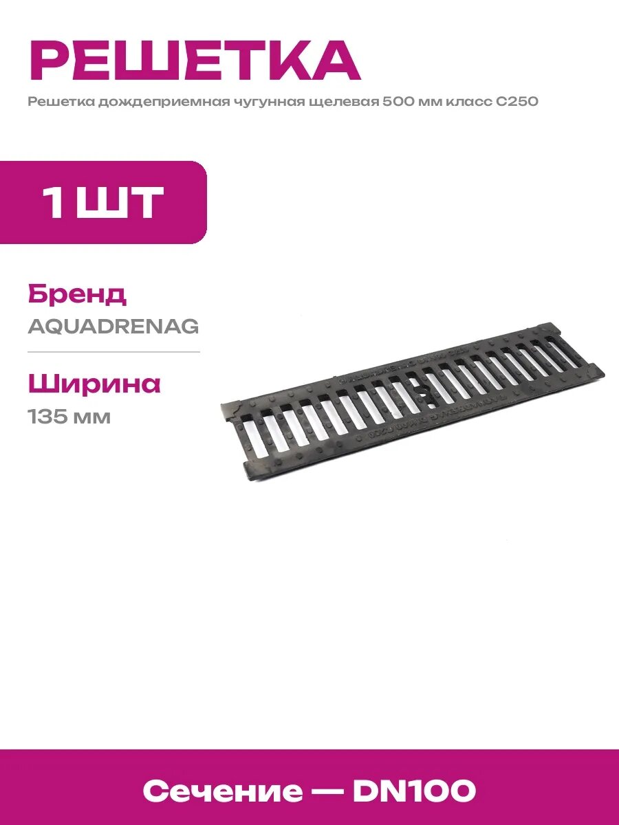 Чугунная решетка щелевая Standart DN100 С250 ширина 13.5 см