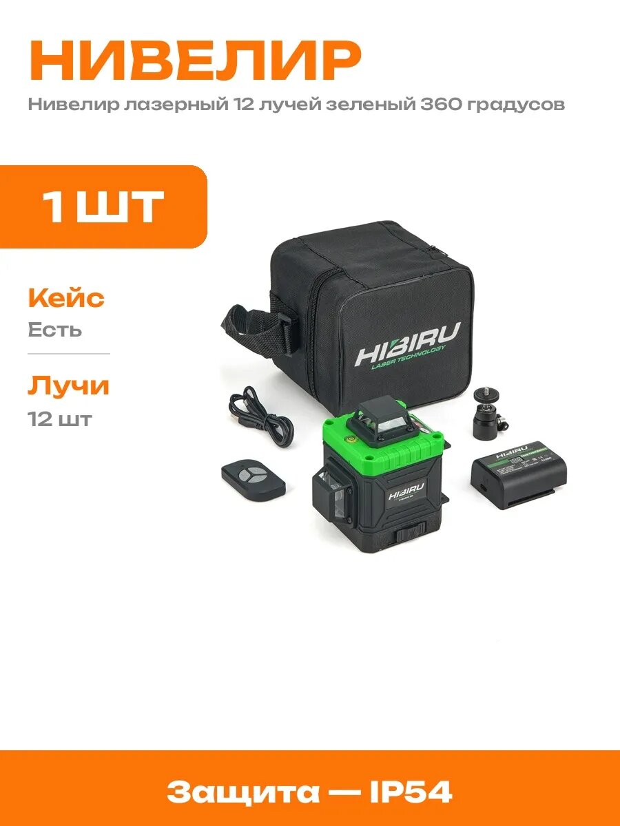 Нивелир лазерный 12 линий зеленый 360 градусов с кейсом
