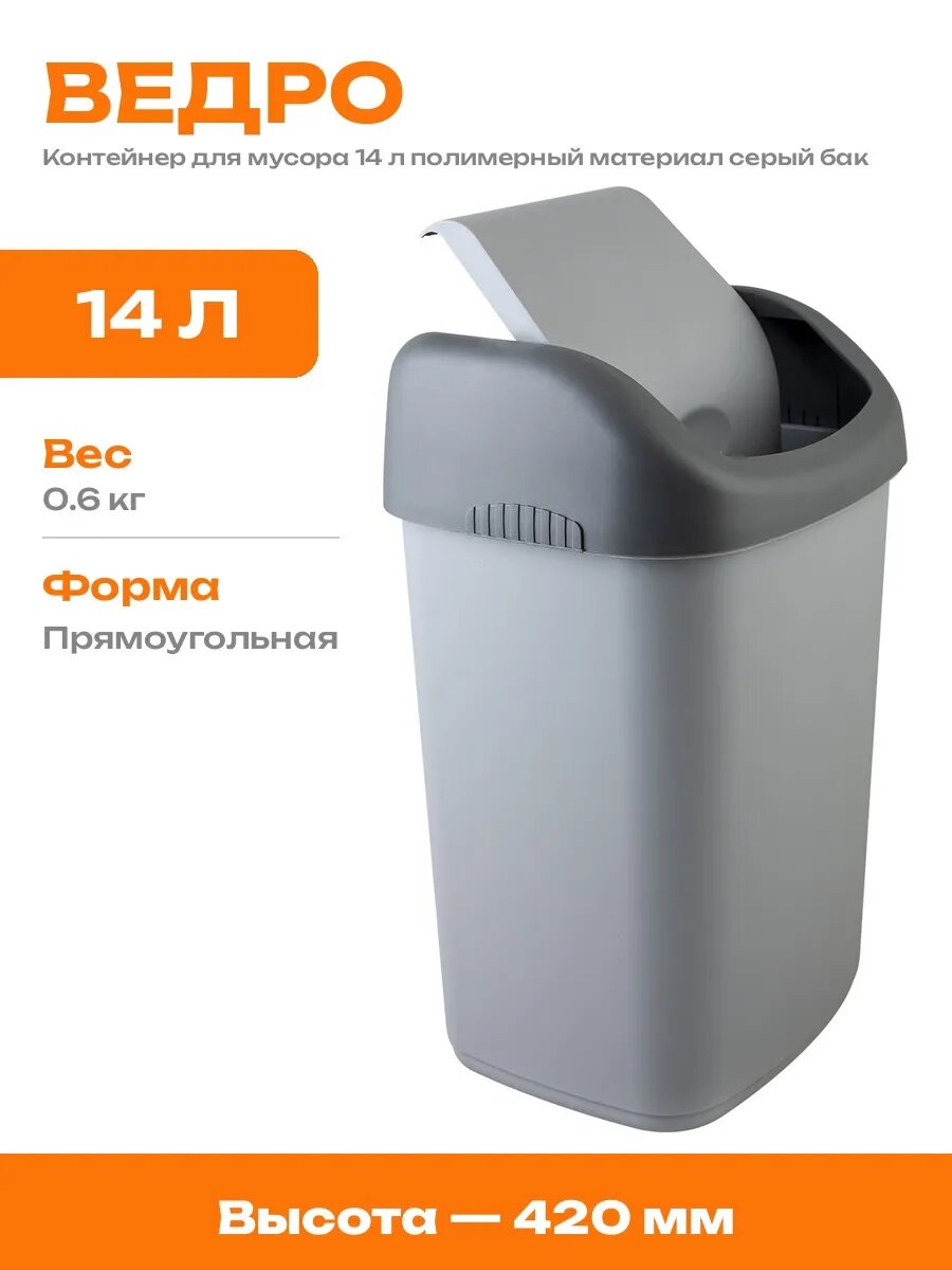 Мусорное ведро 14 литров прямоугольное серое с крышкой