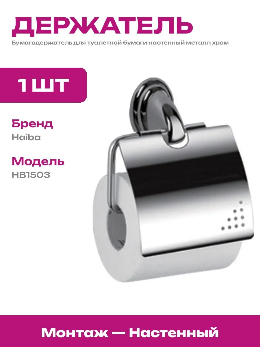 Настенный бумагодержатель хром 14 см с металлической крышкой