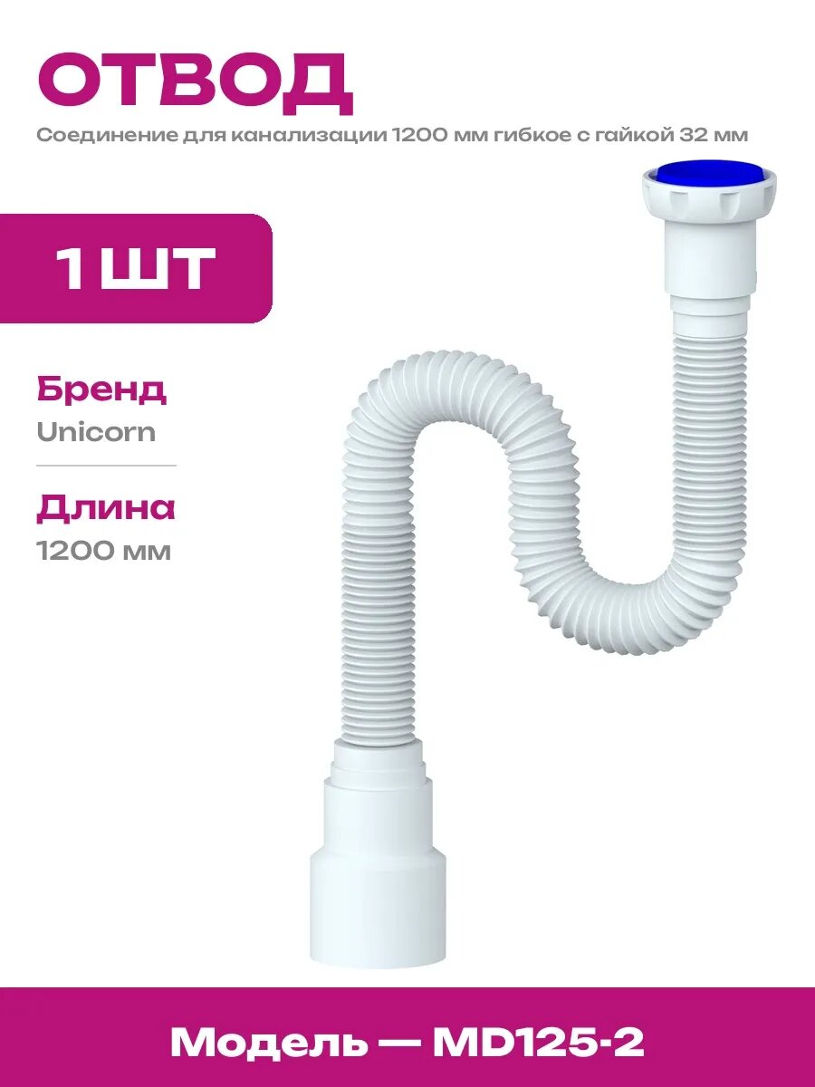 Удлинитель для сифона гибкий 1200 мм гайка 1 1/4 50 мм