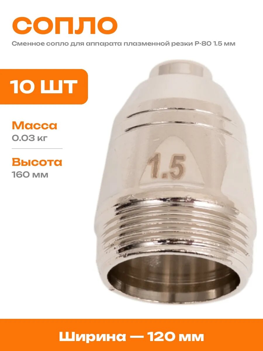 Сопло для плазмотрона 1.5 мм расходные материалы 10 шт