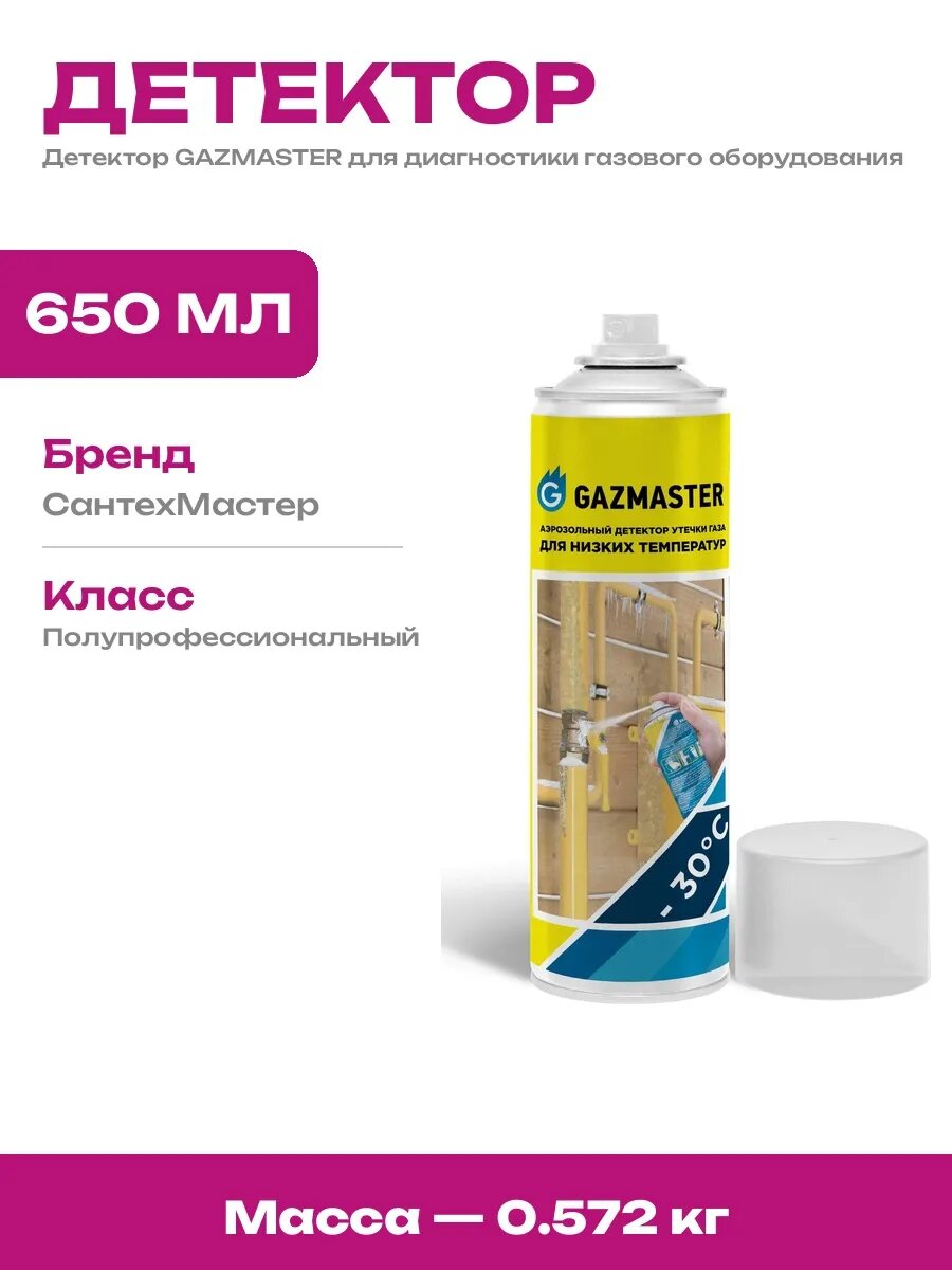 Профессиональный течеискатель GAZMASTER для газовых баллонов