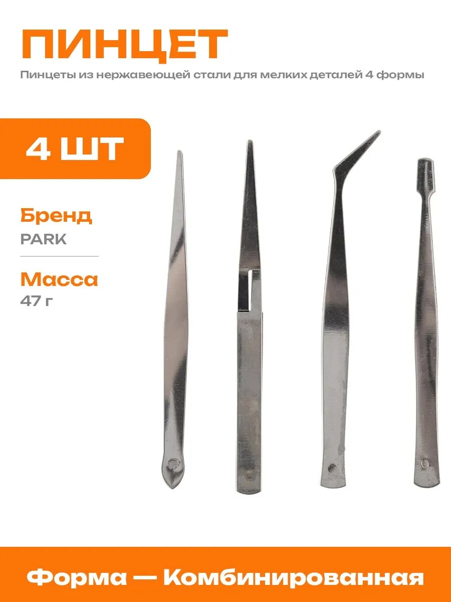 Технический набор пинцетов для пайки и моделирования сталь