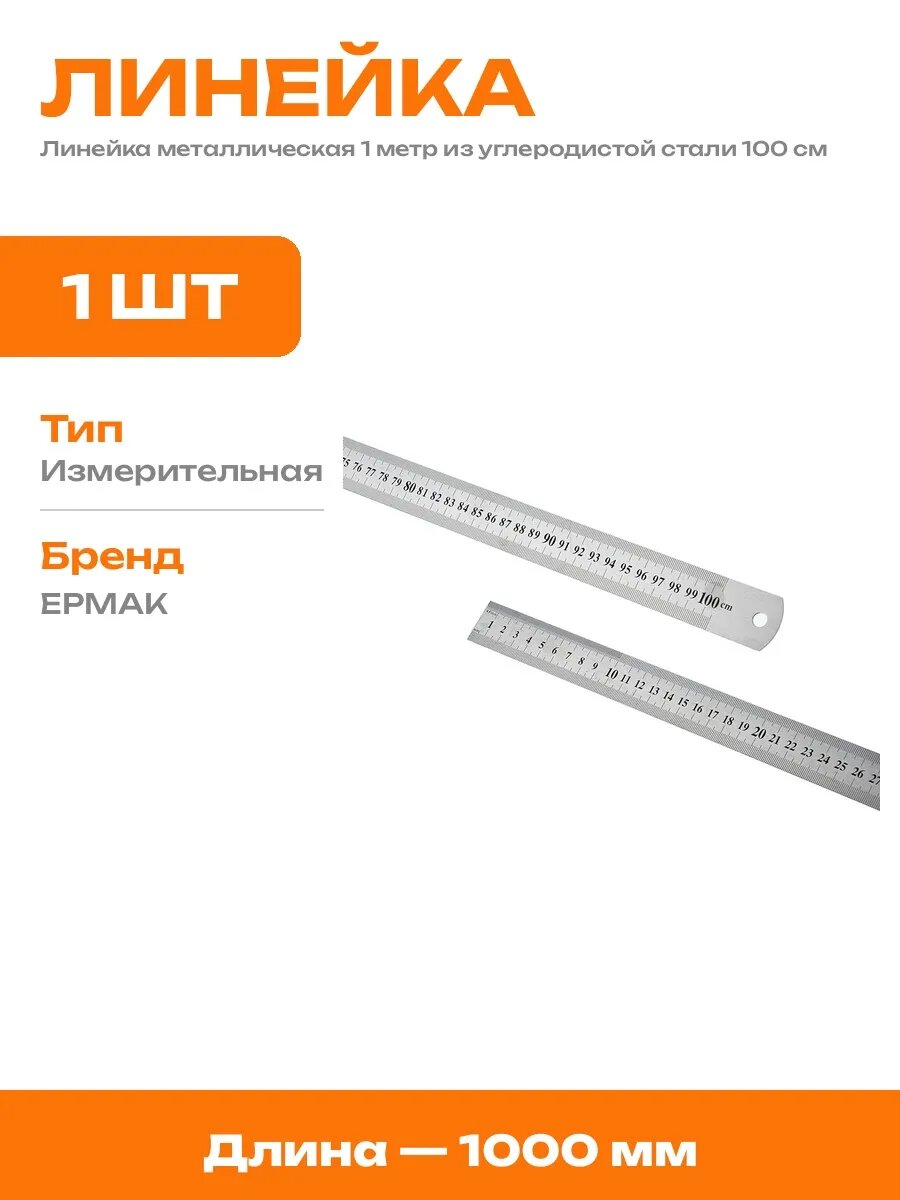 Линейка метровая из углеродистой стали для измерений 1000 мм