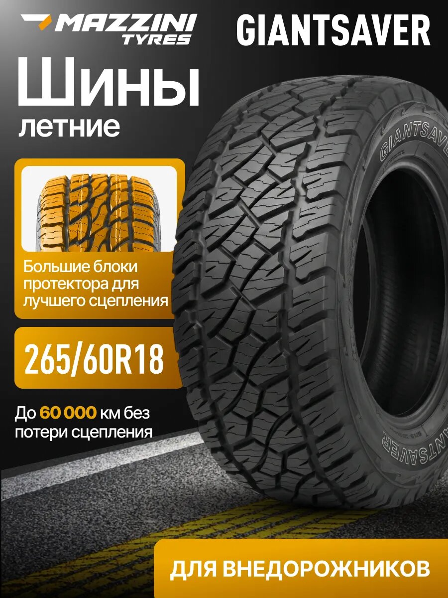 Летние шины GIANTSAVER 265 60 R18 110T для легковых автомобилей MAZZINI