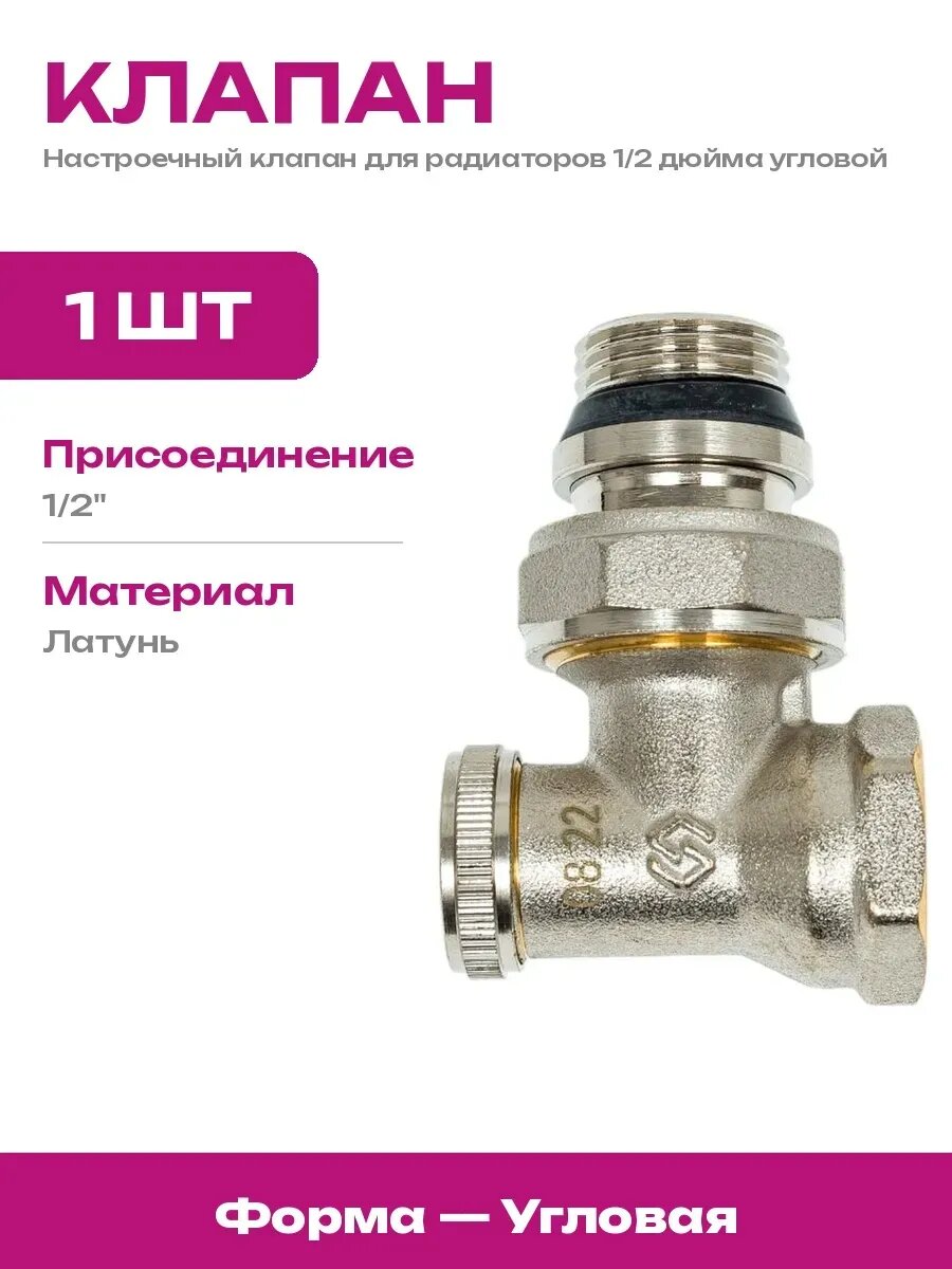 Балансировочный клапан 1/2" угловой латунный для отопления