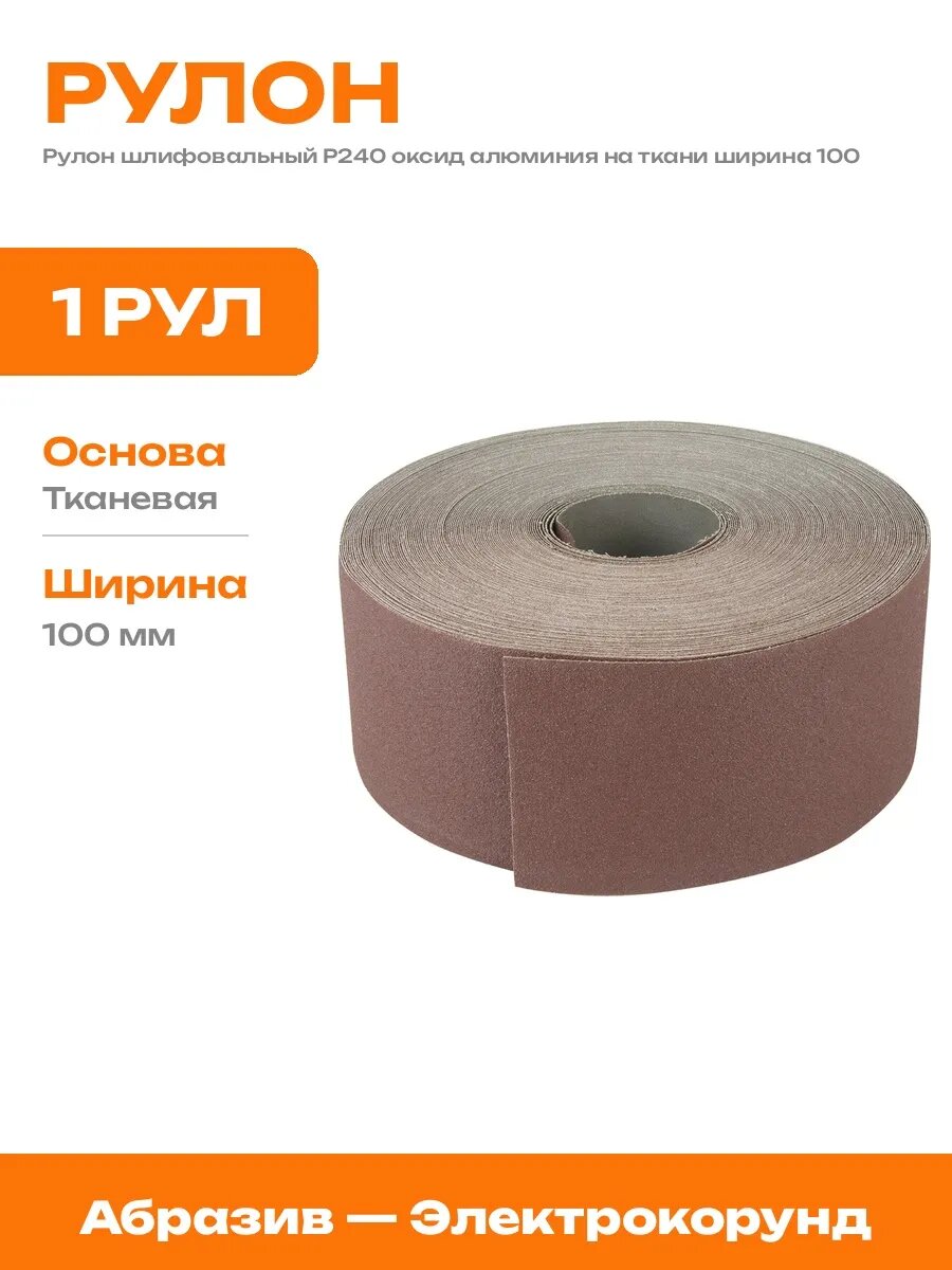 Шлифовальный материал рулон 100 мм Р240 тканевая основа 20м