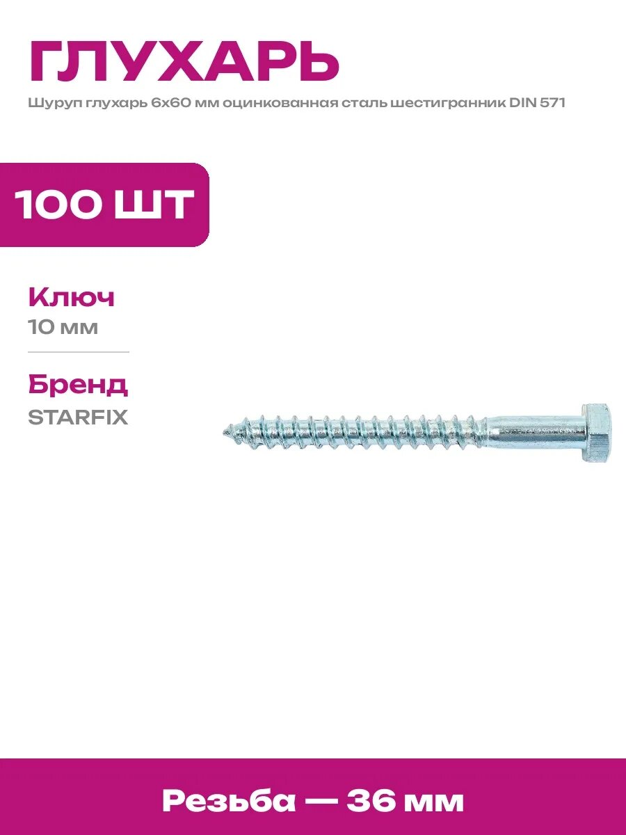 Шестигранный шуруп 6х60 мм по дереву оцинкованный сталь DIN