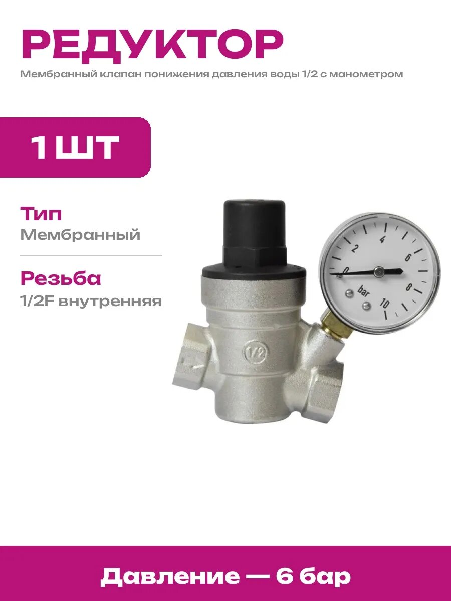 Редуктор давления воды 1/2 никелированная латунь манометр