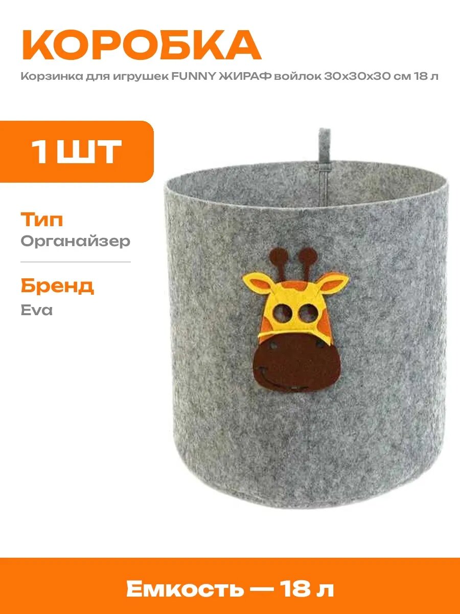 Корзина из войлока для игрушек серая 30х30х30 см Жираф