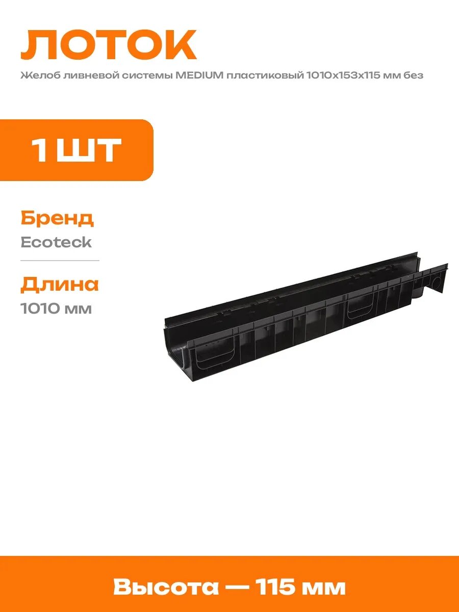 Лоток для отвода сточных вод пластиковый 1010х153х115