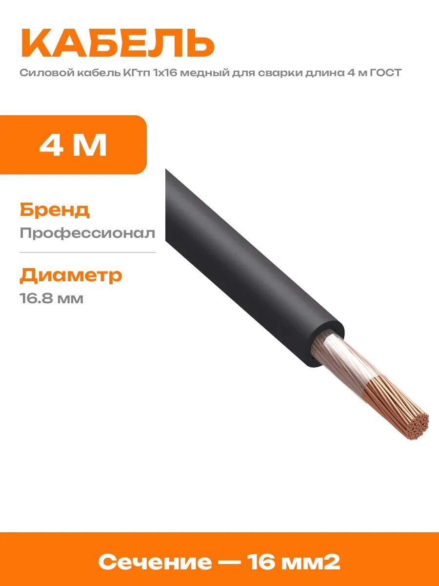 Провод для сварочного аппарата 16 мм медный КГтп гибкий