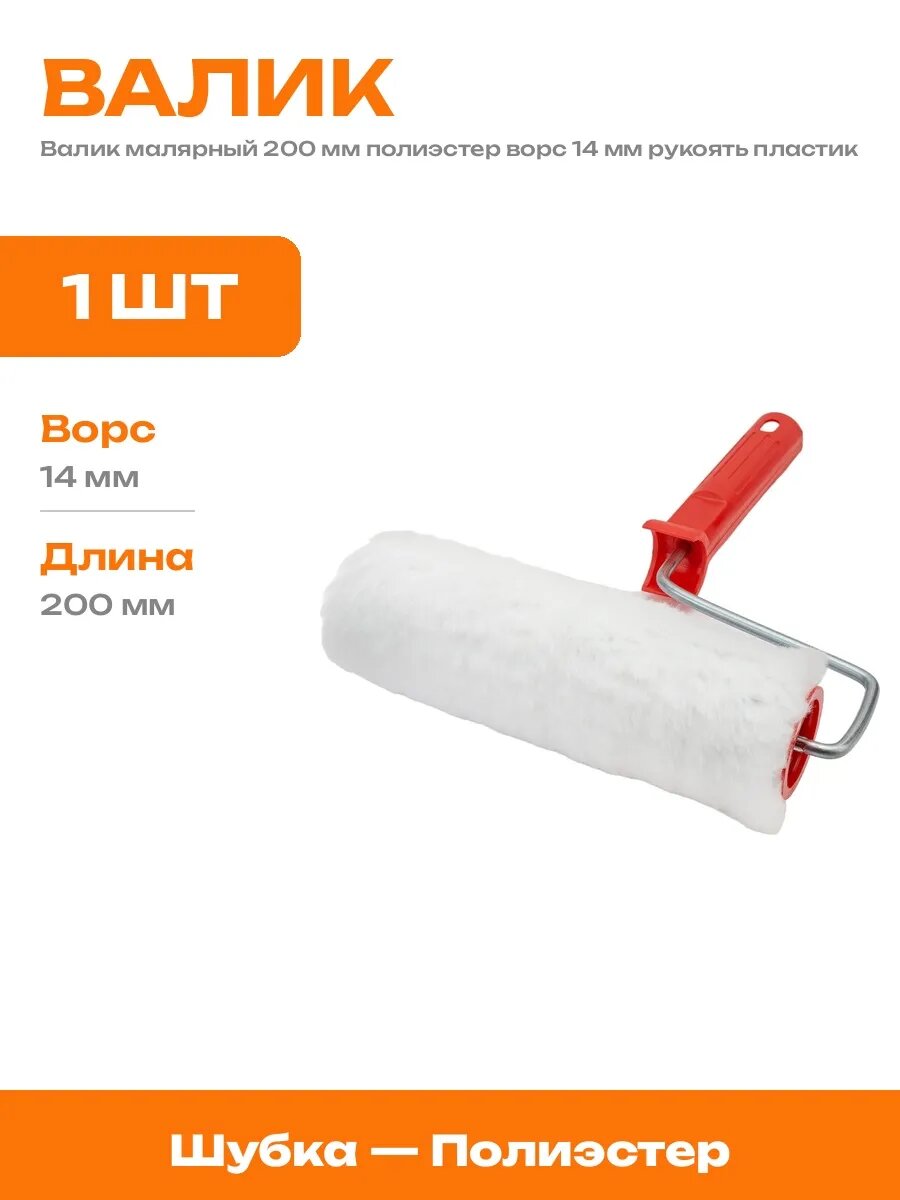 Валик с ручкой 200 мм ворс 14 мм для водоэмульсионки