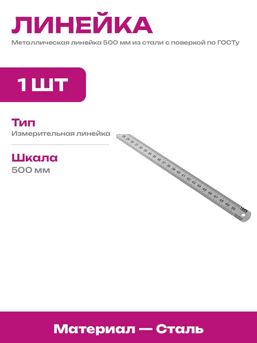 Стальная линейка 500 мм с поверкой измерительная сталь
