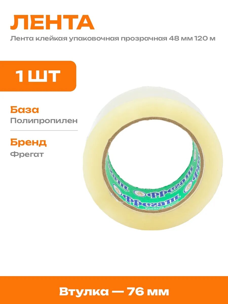 Клейкая лента 48 мм 120 м прозрачная для упаковки коробок