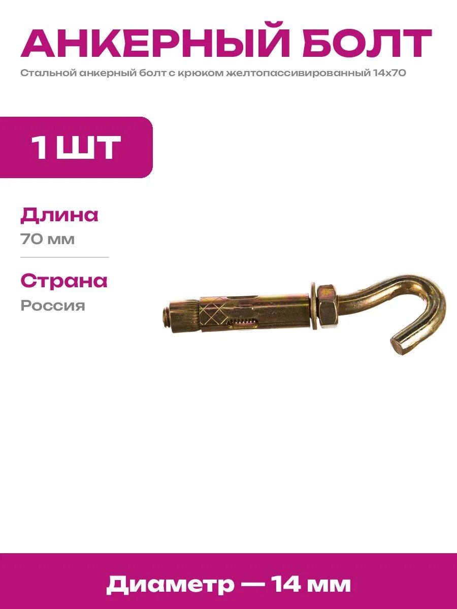 Крепеж анкерный болт с крюком 14х70 мм желтый сталь 1 штука