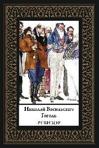 Ревизор