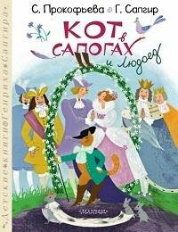 Кот в сапогах и Людоед
