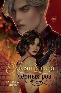 Хозяйка сада черных роз
