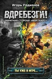 Вдребезги!