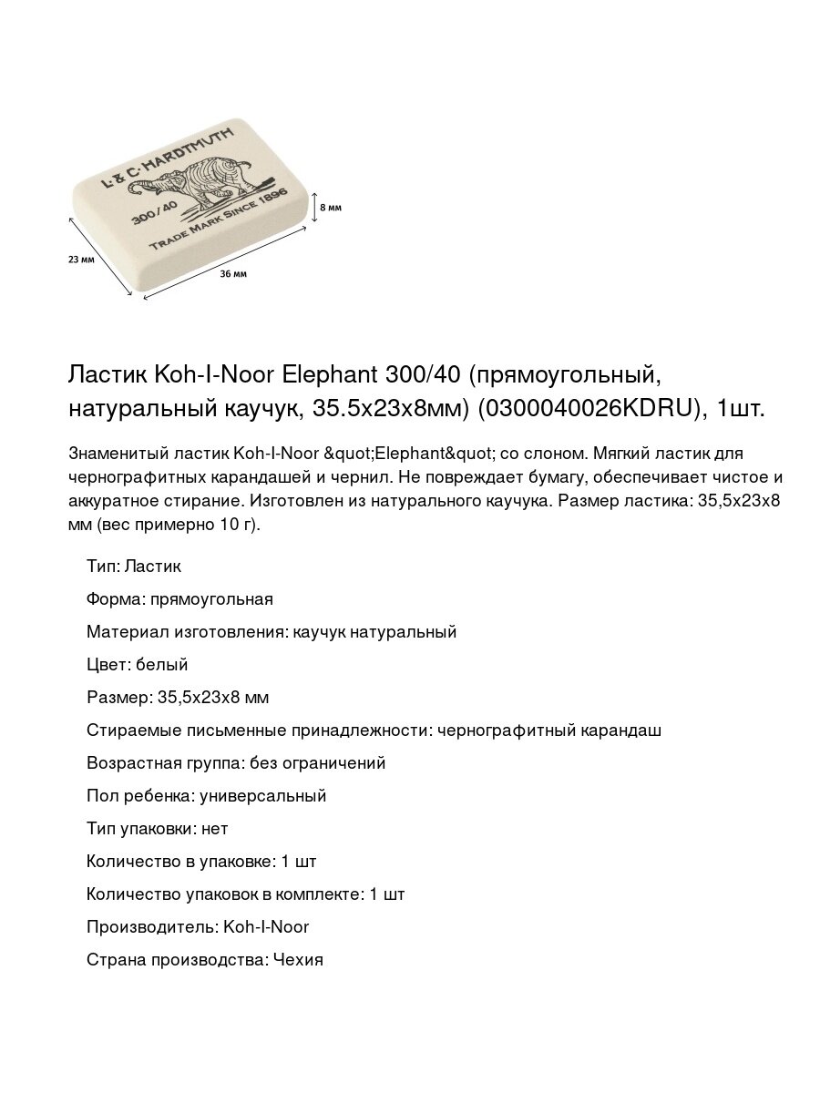 Ластик Koh-I-Noor Elephant 300/40 (прямоугольный, натуральный каучук, 35.5x23x8мм) (0300040026KDRU), 1шт.