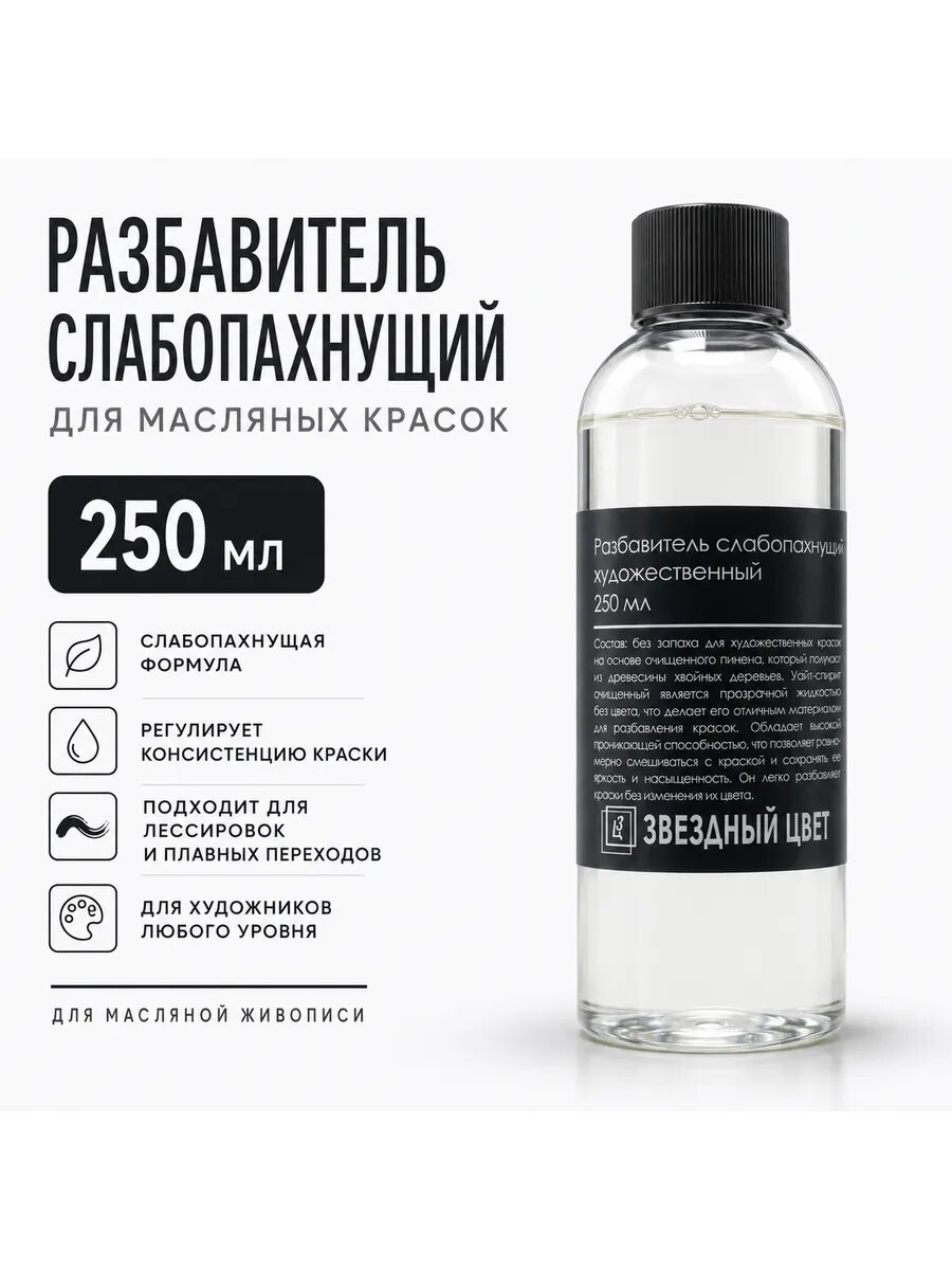 Разбавитель для масляных красок слабопахнущий 250мл художественный