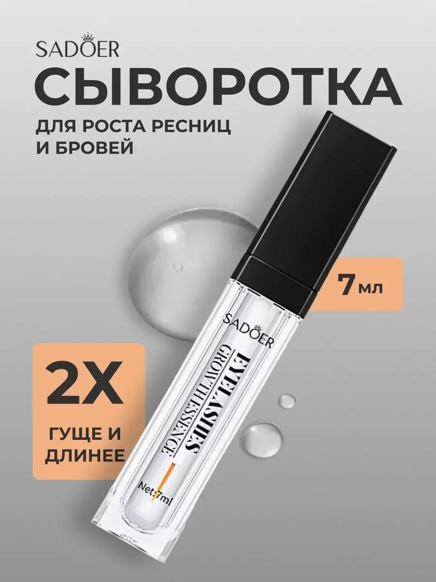 Сыворотка для роста ресниц 7мл Сыворотка для роста волос 1шт SADOER