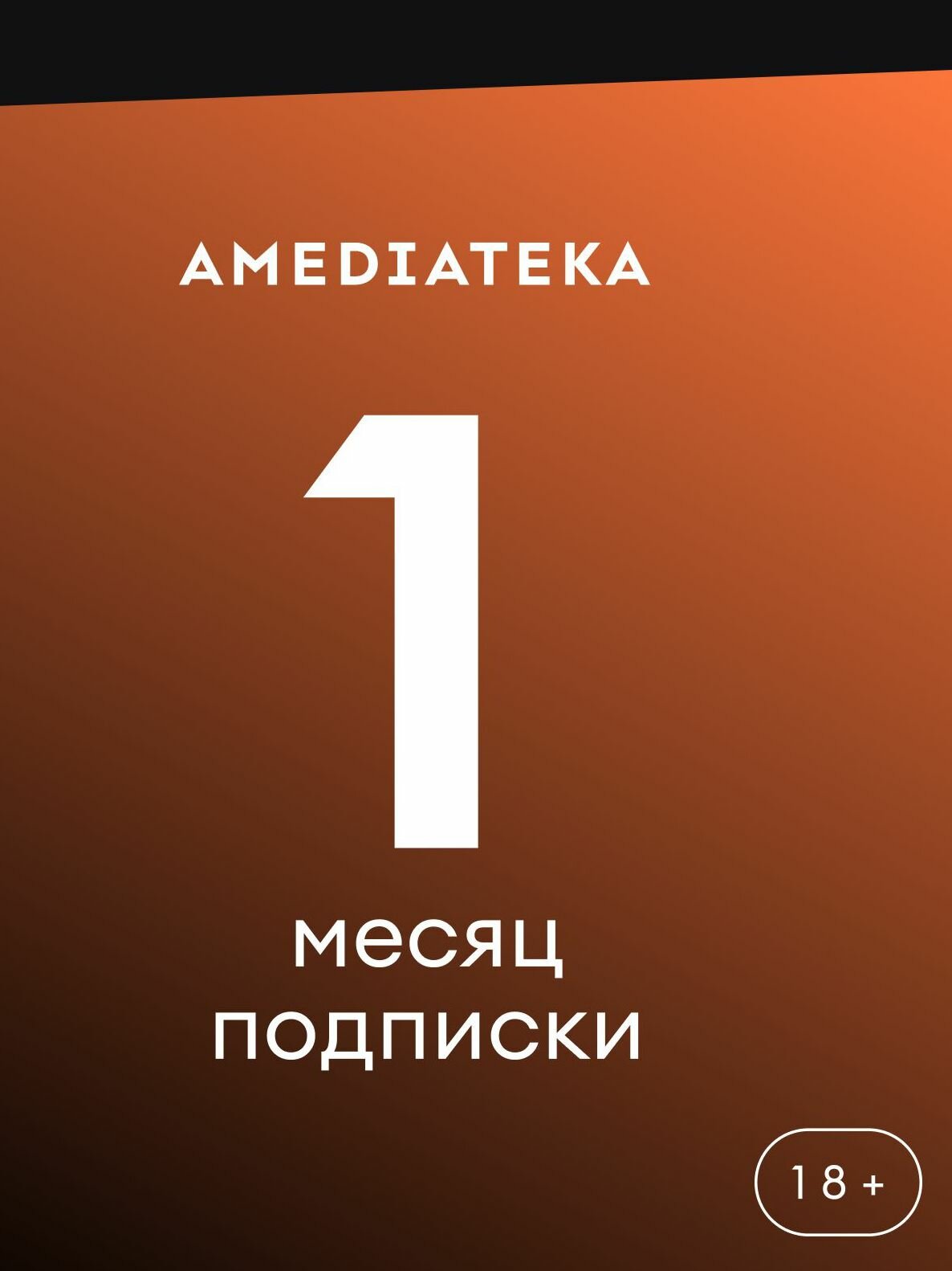 AMEDIATEKA 1 месяц Онлайн-кинотеатр подписка доступ фильмы сериалы