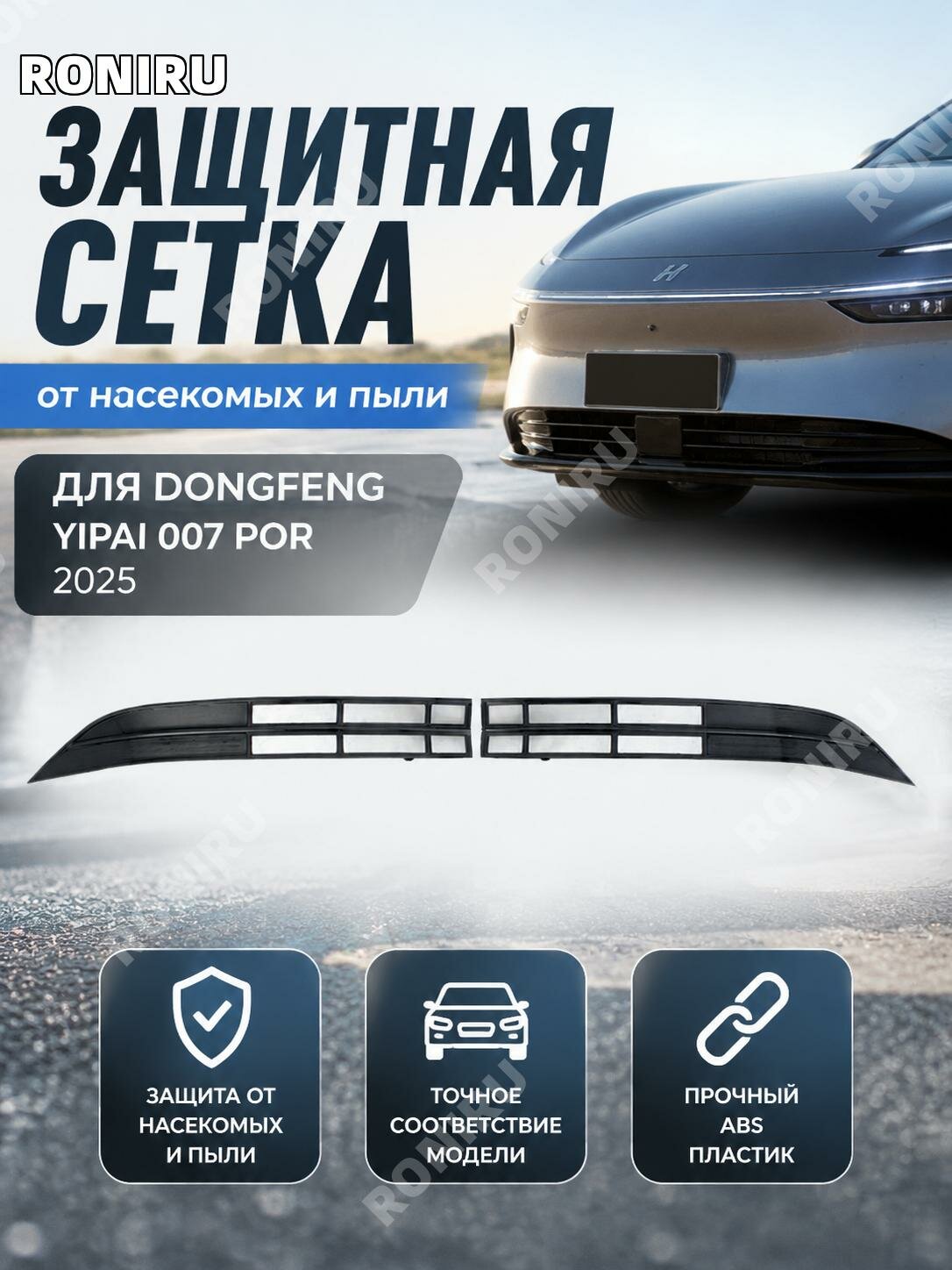 Нижняя защитная сетка ABS для Dongfeng eπ007 POR, черная
